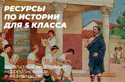 #история5сонн ресурсы по истории Древнего мира для пятого класса ...