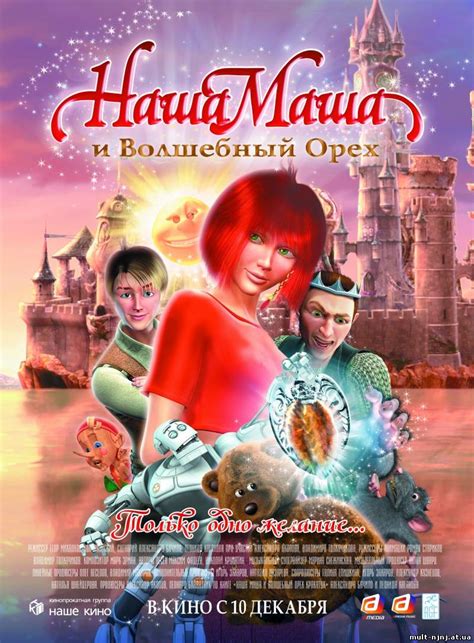 Наша Маша и волшебный орех кракатук (2009) - Полнометражные ...