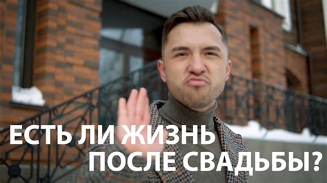 Есть ли жизнь после свадьбы? - YouTube
