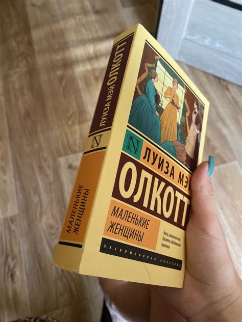 Маленькие женщины — Эксклюзивная классика — Луиза Мэй Олкотт — АСТ ...