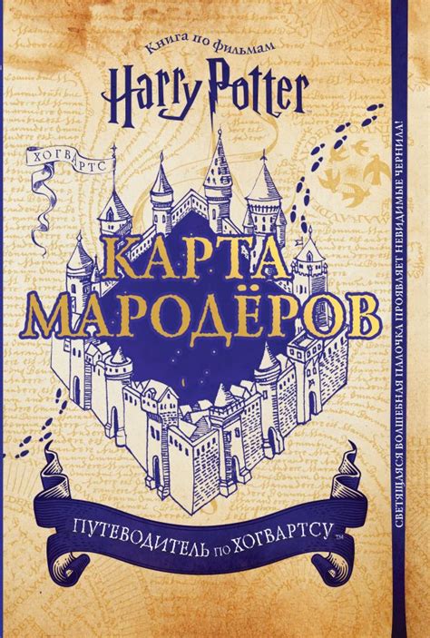 Гарри Поттер. Карта Мародёров (с волшебной палочкой) | Доставка по Европе