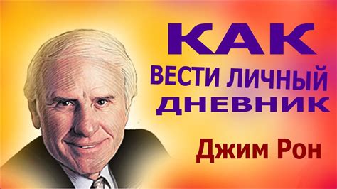 “Как вести личный дневник“ Джим Рон - YouTube