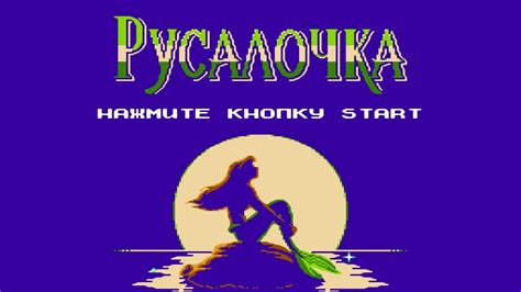 Русалочка (NES, прохождение на русском языке) 720p 60fps - YouTube
