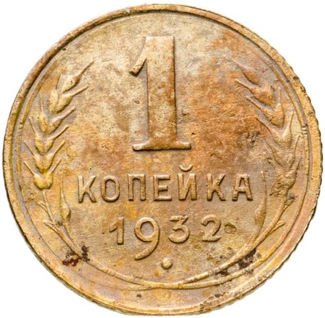 Монета 1 копейка 1932 стоимостью 588 руб.