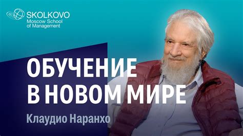 Клаудио Наранхо - YouTube
