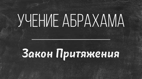 Учение Абрахама. Закон Притяжения (Часть 2) - YouTube