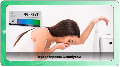 Передозировка Фенибутом: симптомы, лечение, последствия