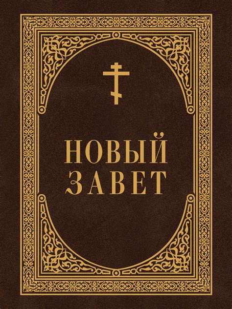 Новый Завет – скачать pdf на ЛитРес