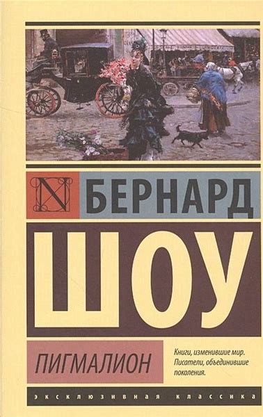 Шоу Джордж Бернард: Пигмалион купить на OZON по низкой цене (1698422311)