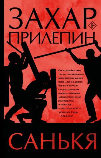 «Санькя» Прилепин Захар - описание книги | Захар Прилепин: лучшее ...