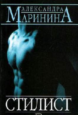 Книга Стилист читать онлайн Александра Маринина