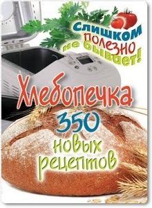 Хлебопечка: 350 новых рецептов - Красичкова А. Г. | Bread maker recipes ...