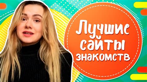 ТОП-5 лучших сайтов знакомств: обзор лучших сайтов и приложений для ...