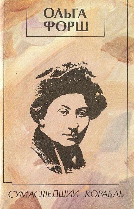 Книга "Сумасшедший Корабль" Форш Ольга Дмитриевна – купить книгу ISBN 5 ...