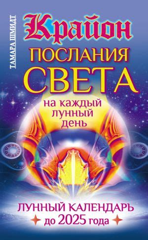 Крайон. Послания Света на каждый лунный день. Лунный календарь до 2025 ...