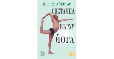 Светлина върху Йога • Б. К. С. Айенгар • Издателство "Изток-Запад"