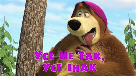 Маша та Ведмідь: Усе не так, усе iнак (38 серiя)