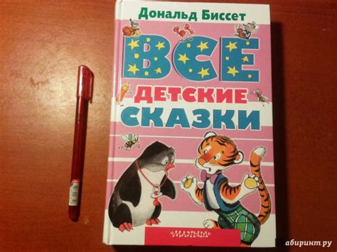 Книга: Все детские сказки Дональда Биссета - Дональд Биссет. Купить ...