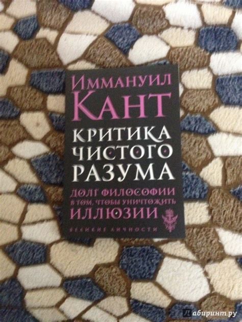 Книга: Критика чистого разума - Иммануил Кант. Купить книгу, читать ...