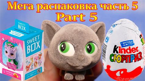 КИНДЕР ДЖОЙ и СВИТ БОКС ч.5 пушистики КОТЯТА ЩЕНЯТА ПОНИ фея СУПЕРМЕН ...