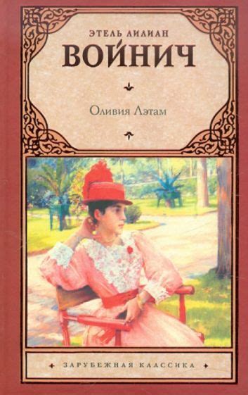 Книга: "Оливия Лэтам" - Этель Войнич. Купить книгу, читать рецензии ...