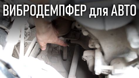 Вибродемпфер для автомобиля на подвеску своими руками | Бонусы под ...