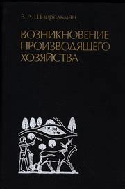Возникновение производящего хозяйства. Проблема первичных и вторичных ...