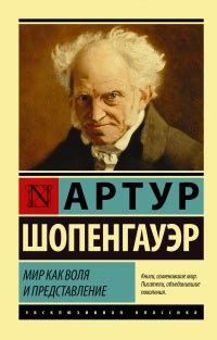 Книга Мир как воля и представление - читать онлайн. Автор: Артур ...