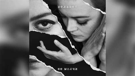 Вельвет — Не молчи (Премьера 2018) - YouTube