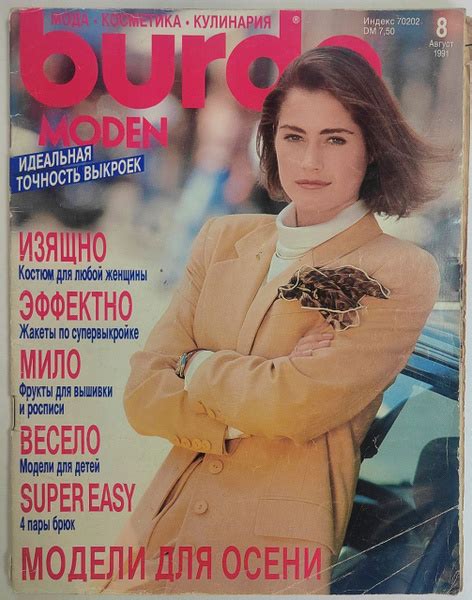 Журнал Бурда Burda Moden № 8/1991. Идеальная точность выкроек. Костюм ...