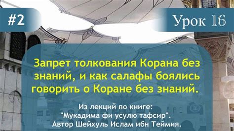Запрет толкования Корана без знаний, и как салафы боялись говорить о ...