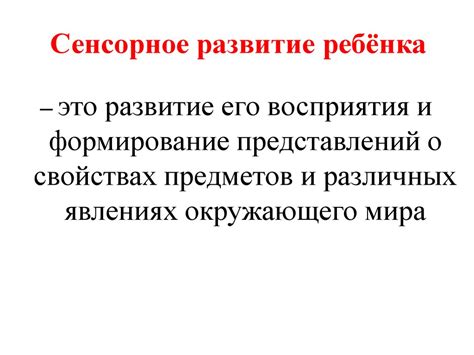 Сенсорное развитие детей раннего возраста - презентация онлайн
