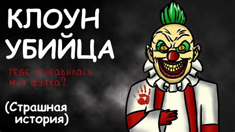 КЛОУН-УБИЙЦА | СТРАШНАЯ ИСТОРИЯ (АНИМАЦИЯ) - YouTube