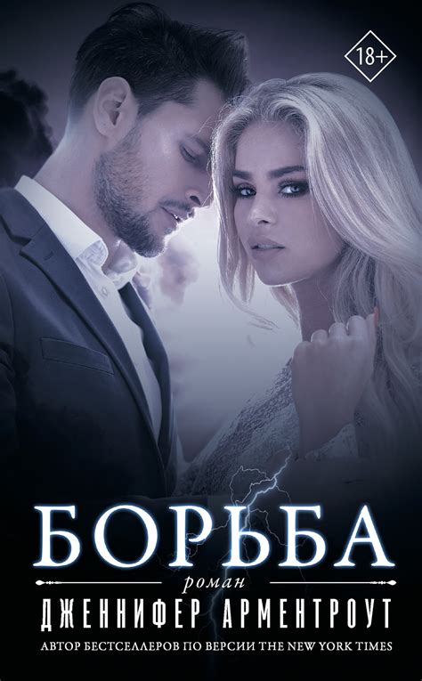 Дженнифер Арментроут - Борьба | 1100 Кб