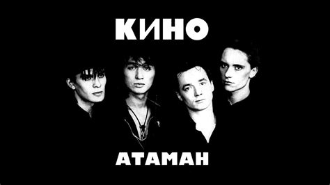 Кино - Атаман - YouTube