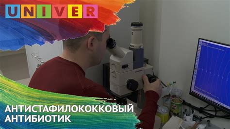 АНТИСТАФИЛОКОККОВЫЙ АНТИБИОТИК - YouTube