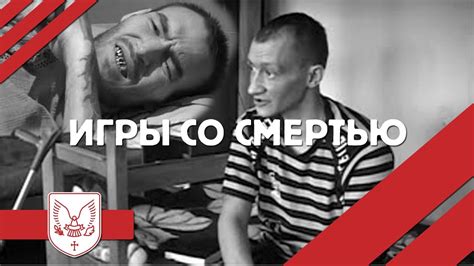 Игры со смертью - YouTube