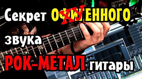 🎧 Секрет ОФИГЕННОГО звука РОК-МЕТАЛ гитары - YouTube