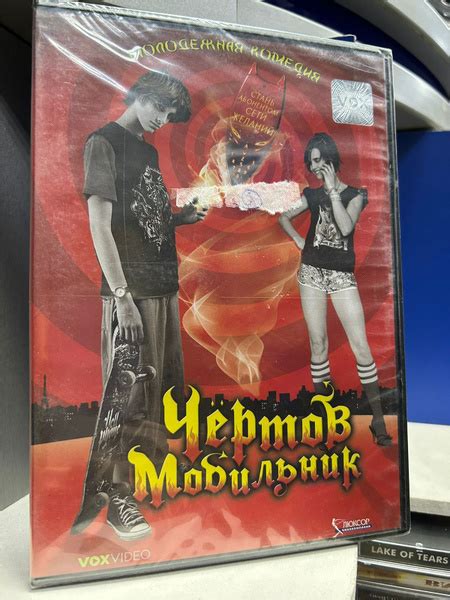 Чертов мобильник (DVD) регион - купить с доставкой по выгодным ценам в ...