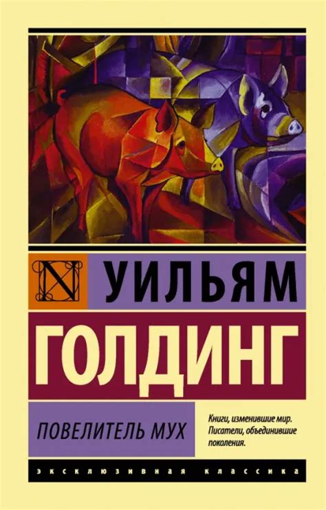 Повелитель мух, Голдинг Уильям, АСТ купить с доставкой по всему миру ...