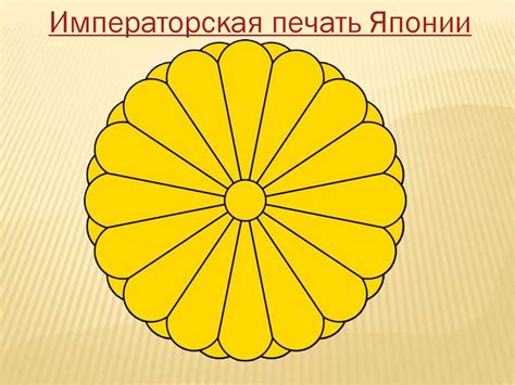 Япония. Императорская печать Японии - презентация онлайн