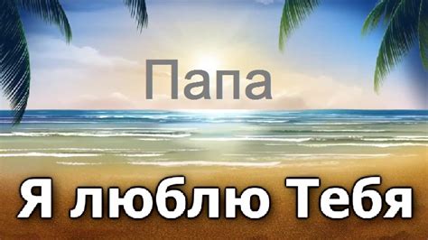 Красивые картинки "Папа, я тебя люблю!" (37 фото)