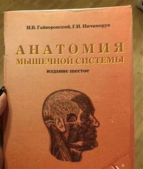 Методичка по анатомии мышц Гайворонского Москва | Товары для хобби ...