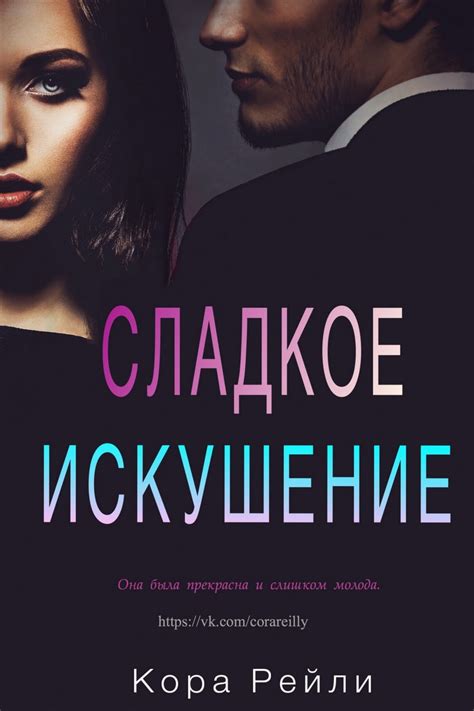 Рейли Кора - Сладкое Искушение , скачать бесплатно книгу в формате fb2 ...
