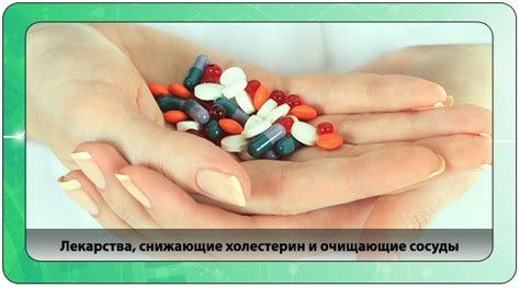 Лекарства снижающие холестерин и очищающие сосуды