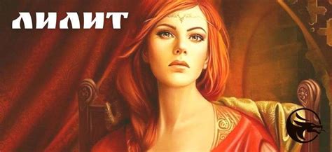 Кто такая Лилит