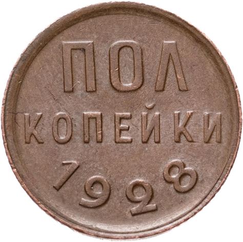 Монета полкопейки 1928 стоимостью 7300 руб.