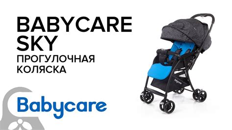 Babycare Sky, прогулочная коляска - YouTube