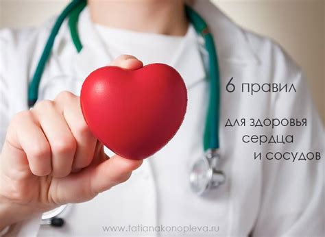6 правил для здоровья сердца и сосудов - Татьяна Коноплёва