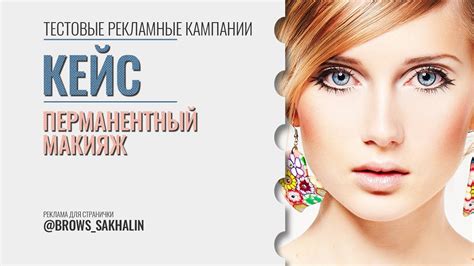 Кейс продвижение перманентного макияжа - YouTube